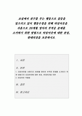 교실에서 친구를 무는 행동으로 갈등을 일으키고 있어 행동수정을 위해 타임아웃을 사용으로 26개월 영아의 부적응 문제를 소거하기 위한 방법으로 타임아웃에 대한 찬성, 반대의견을 토론하시오-1페이지