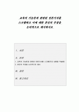 교육의 기능론과 관련된 언론기사를 스크랩하고 이에 대한 본인의 주장을 논리적으로 제시하시오-1페이지