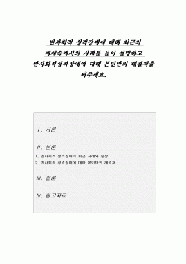 반사회적 성격장애에 대해 최근의 매체속에서의 사례를 들어 설명하고 반사회적성격장애에 대해 본인만의 해결책을 써주세요-1페이지