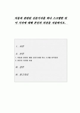 아동과 관련된 신문기사를 하나 스크랩한 뒤 이 기사에 대해 본인의 의견을 서술하시오-1페이지