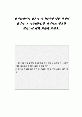 정신장애인의 결혼과 자녀양육에 대한 학생의 생각과 그 이유(근거)를 제시하고 필요한 서비스에 대해 토론해 보세요-1페이지