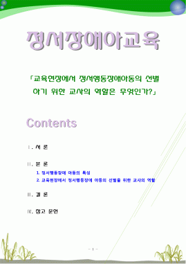 [정서장애아교육] 교육현장에서 정서행동장애아동의 선별하기 위한 교사의 역할은 무엇인가-1페이지