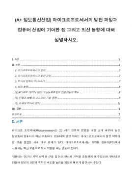 (A+ 정보통신산업) 마이크로프로세서의 발전 과정과 컴퓨터 산업에 기여한 점 그리고 최신 동향에 대해 설명하시오.-1페이지