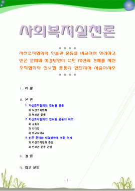 [사회복지실천론] 자선조직협회와 인보관 운동을 비교하여 정리하고 빈곤 문제와 해결방안에 대한 자신의 견해를 자선조직협회와 인보관 운동과 연관지어 서술하시오-1페이지