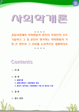 [사회학개론] 갈등이론에서 사회변동의 원인이 무엇인지 모두 기술하고 그 중 본인이 생각하는 사회변동의 가장 큰 원인과 그 이유를 논리적으로 설명하시오-1페이지