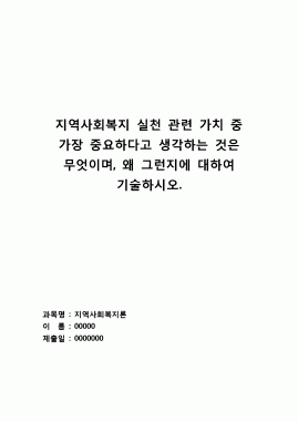 (지역사회복지론) 지역사회복지 실천 관련 가치 중 가장 중요하다고 생각하는 것은 무엇이며, 왜 그런지에 대하여 기술하시오.-1페이지