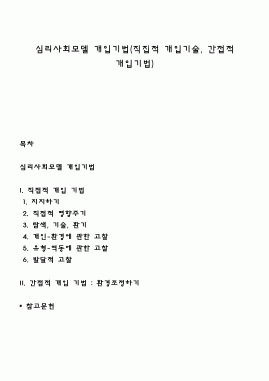 심리사회모델 개입기법(직집적 개입기술, 간접적 개입기법)-1페이지