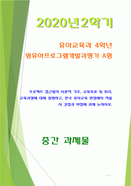 [2020 영유아프로그램개발과평가4A][출처표기] 프로젝트 접근법의 이론적 기초, 교육목표 및 원리, 교육과정에 대해 설명하고, 한국 유아교육 현장에의 적용 시 강점과 약점에 관해 논하시오-1페이지