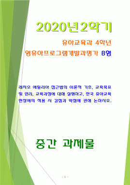 [2020 영유아프로그램개발과평가4B] 레지오 에밀리아 접근법의 이론적 기초, 교육목표 및 원리, 교육과정에 대해 설명하고, 한국 유아교육 현장에의 적용 시 강점과 약점에 관해 논하시오.-1페이지