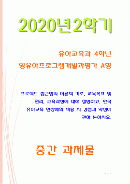 [영유아프로그램개발과평가4A][출처표기] 프로젝트 접근법의 이론적 기초, 교육목표 및 원리, 교육과정에 대해 설명하고, 한국 유아교육 현장에의 적용 시 강점과 약점에 관해 논하시오-1페이지