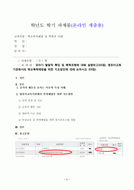 [방통대2020-2학기과제물]학교폭력예방및학생의이해(유아기 발달적 특징 및 폭력유형에 대해 설명하고,영유아교육기관에서의 학교폭력예방을 위한 지도방안에 대해 논하시오-B형)-1페이지