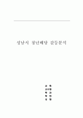 성남시 청년배당 갈등분석-1페이지