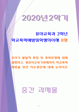 [2020 학교폭력예방및학생의이해2B][출처표기] 유아기 발달적 특징 및 폭력유형에 대해 설명하고, 영유아교육기관에서의 학교폭력예방을 위한 지도방안에 대해 논하시오-1페이지