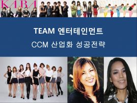 TEAM 엔터테인먼트   CCM 산업화 성공전략-1페이지