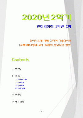 [2020 언어의이해1C] 언어치료에 대해 간략히 서술하시오 [교재 제14장과 교재 14장의 참고문헌 참조]-1페이지