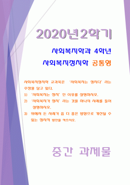 [2020 사회복지정치학4공통] 사회복지정치학 교과목은‘사회복지는 정치다’라는 주장을 담고 있다.1)‘사회복지는 정치’인 이유를 설명하시오.2)‘사회복지가 정치’라는 것을 하나의 사례를 들어 설명하시오.3) 위에서 든 사례가 좀 더 좋은 방향으로 개선될 수 있는 정치적 방안을 적으시오.-1페이지