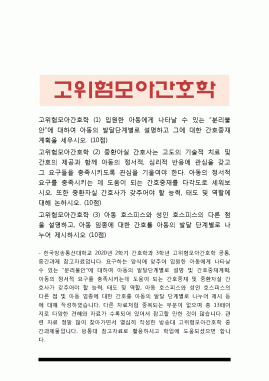 2020년 방송대 고위험모아간호학] 1) 입원한 아동에게 나타날수 있는 “분리불안”에 대하여 아동의 발달단계별로 설명 간호중재계획 (2) 아동의 정서적 요구를 충족시키는데 도움이 되는 간호중재 및 중환자실 간호사가 갖추어야 할 능력, 태도 및 역할 (3) 아동 호스피스와 성인 호스피스 다른점, 아동 임종에 대한 간호 아동의 발달 단계별 -고위험모아간호학-1페이지