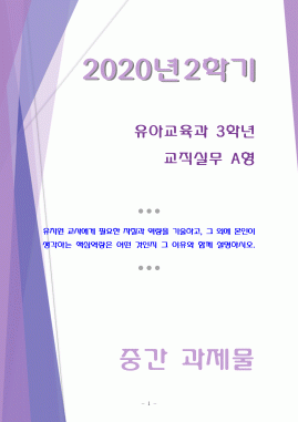 [2020 교직실무 3A] 유치원 교사에게 필요한 자질과 역량을 기술하고, 그 외에 본인이 생각하는 핵심역량은 어떤 것인지 그 이유와 함께 설명하시오.-1페이지