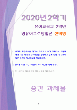 [2020 영유아교수방법론2선택형][1, 2번 선택] 1. 유아와 학급규칙을 정하는 이야기 나누기 진행하는 과정에 대해 기본 원리와 주의사항을 설명하고 실제 진행 시 교사의 발문 중심의 시나리오를 작성하시오. 2. 영아를 위한 교수·학습의 계획 과정을 설명하시오.-1페이지