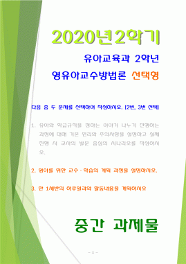 [2020 영유아교수방법론 2선택형][2, 3번 선택] 2.영아를 위한 교수·학습의 계획 과정을 설명하시오. 3.만 1세반의 하루일과와 활동내용을 계획하시오.-1페이지