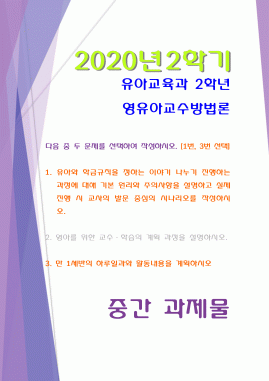 [2020 영유아교수방법론2공통][1, 3번 선택] 1.유아와 학급규칙을 정하는 이야기 나누기 진행하는 과정에 대해 기본 원리와 주의사항을 설명하고 실제 진행 시 교사의 발문 중심의 시나리오를 작성하시오. 3.만 1세반의 하루일과와 활동내용을 계획하시오.-1페이지