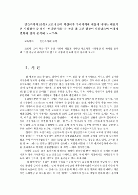 인간과사회1공통) 코로나19의 확산이후 우리사회에 새롭게 나타난 대표적인 사회현상 중 하나-비대면사회-를 골라 왜 그런 현상이 나타났으며 어떻게 변화해 갈지 분석해 보시오0k-1페이지