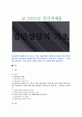 [집단상담의 기초] 2020년, 집단상담의 과정을 초기, 과도기, 작업, 종결단계로 구분할 때, 성공적인 집단상담의 운영을 위해 가장 중요한 과정과 이유 및 내용-1페이지