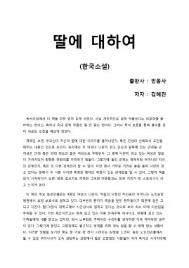 [딸에 대해서] 페미니즘 소설이 아닌, 우리 사회의 아픈 부분들을 과감하게 드러낸 소설-1페이지