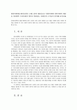 열린사회와21세기3공통) 교재 1장의 내용을보고 열린사회와 닫힌사회의 개념을 정리한후 우리사회가 얼마나 열려있는 사회인지 근거들어 분석해 보시오0k-1페이지