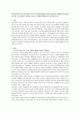 인간과사회_코로나 19의 확산 이후 우리 사회에 새롭게 나타난 대표적인 사회현상 중 하나를 골라 왜 그런 현상이 나타났으며 앞으로 어떻게 변화해 갈지 분석해 보시오.-1페이지