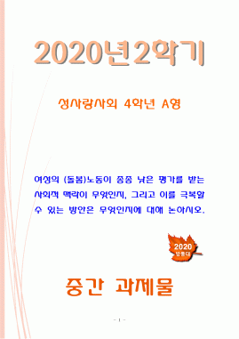 [2020 성사랑사회4A][출처표기] 여성의 (돌봄)노동이 종종 낮은 평가를 받는 사회적 맥락이 무엇인지, 그리고 이를 극복할 수 있는 방안은 무엇인지에 대해 논하시오.-1페이지