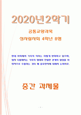 [2020 성사랑사회4B] 현대 사회에서 가족의 의미는 어떻게 변화하고 있으며, 점차 다양해지는 가족의 형태와 친밀한 관계의 양상을 사회적으로 수용하는 것이 왜 중요한지에 대해서 논하시오.-1페이지