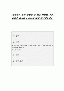 [사이버대학] 관찰자로 인해 발생할 수 있는 다양한 오류 유형을 나열하고 각각에 대해 설명해보세요-1페이지