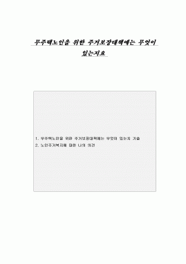 무주택노인을 위한 주거보장대책에는 무엇이 있는지요-1페이지