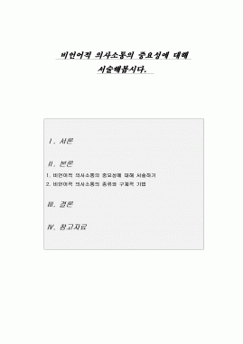 비언어적 의사소통의 중요성에 대해 서술해봅시다-1페이지