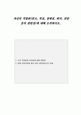 자신의 직업관(전고, 적성, 경제성, 취지, 전망 등의 관련성)에 대해 논의하시오-1페이지