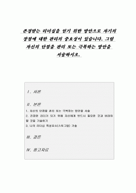 존경받는 리더십을 얻기 위한 방안으로 자기의 장점에 대한 관리의 중요성이 있습니다-1페이지