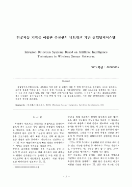 인공지능 기법을 이용한 무선센서네트워크 기반 침입탐지시스템-1페이지