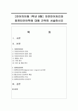 [언어의이해 1학년 B형] 자연언어처리와 컴퓨터언어학에 대해 간략히 서술하시오-1페이지