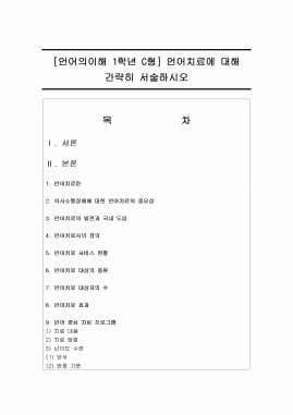 [언어의이해 1학년 C형] 언어치료에 대해 간략히 서술하시오-1페이지