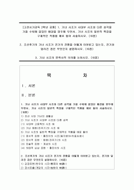 [고전시가강독 2학년 공통] 1. 기녀 시조가 사대부 시조와 다른 성격을 가질 수밖에 없었던 배경을 염두에 두면서, 기녀 시조의 일반적 특징을 구체적인 작품을 예로 들어 서술하시오-1페이지