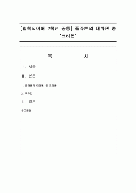 [철학의이해 2학년 공통] 플라톤의 대화편 중 ‘크리톤’-1페이지