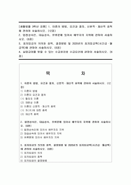 [생활법률 3학년 공통] 1. 이혼의 방법, 요건과 절차, 신분적·재산적 효력에 관하여 서술하시오. (12점)-1페이지