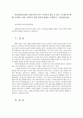 정신건강론4공통) 영유아교사 또는 복지사가 겪을 수 있는 스트레스에 대해 조사하고 이를 극복하기 위한 본인만 방법을 구체적으로 기술하시오0k-1페이지