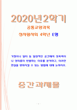 [2020 성사랑사회4E][출처표기] 가정이나 일터 등 일상적인 공간에서 성폭력이나 성희롱이 빈발하는 이유를 분석하고, 이러한 현실을 변화시킬 수 있는 방법에 대해 논하시오.-1페이지