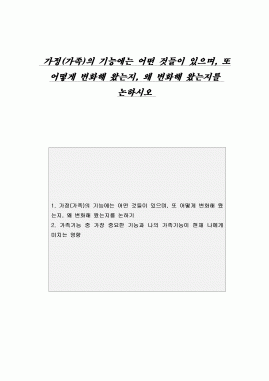 [사이버대학] 가정(가족)의 기능에는 어떤 것들이 있으며, 또 어떻게 변화해 왔는지, 왜 변화해 왔는지를 논하시오-1페이지