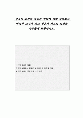 영유아 교사의 자질과 역할에 대해 살펴보고 어떠한 교사가 되고 싶은지 서로의 의견을 자유롭게 토론하시오-1페이지