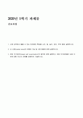 방송통신대 1학기 출석대체 과제물입니다.신체 내부에서 들을 수 있는 타진음의 특성/뇌 신경(cranial nerve)의 유형과 기능 및 사정 방법/유방암 자가 검진 절차 자신의 견해에 대해 기술하시오-1페이지