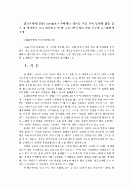 인간과과학1공통) covid19가 유행하는 회의실 교실 교회 등에서 창을 닫은 채 에어컨을 틀고 회의공부 할 때 코로나바이러스 감염 가능성 조사해보시오0k-1페이지