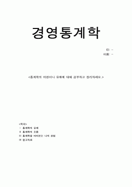 경영통계학-통계학의 어원이나 유래에 대해 공부하고 정리하세요-1페이지